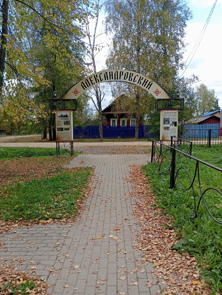 Kültür ve eğlence parkları Александровский парк, Yaroslavskaya oblastı, foto