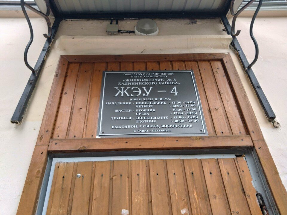 Konut servisleri kuruluşları Жилкомсервис № 3, Жэу-15, Saint‑Petersburg, foto