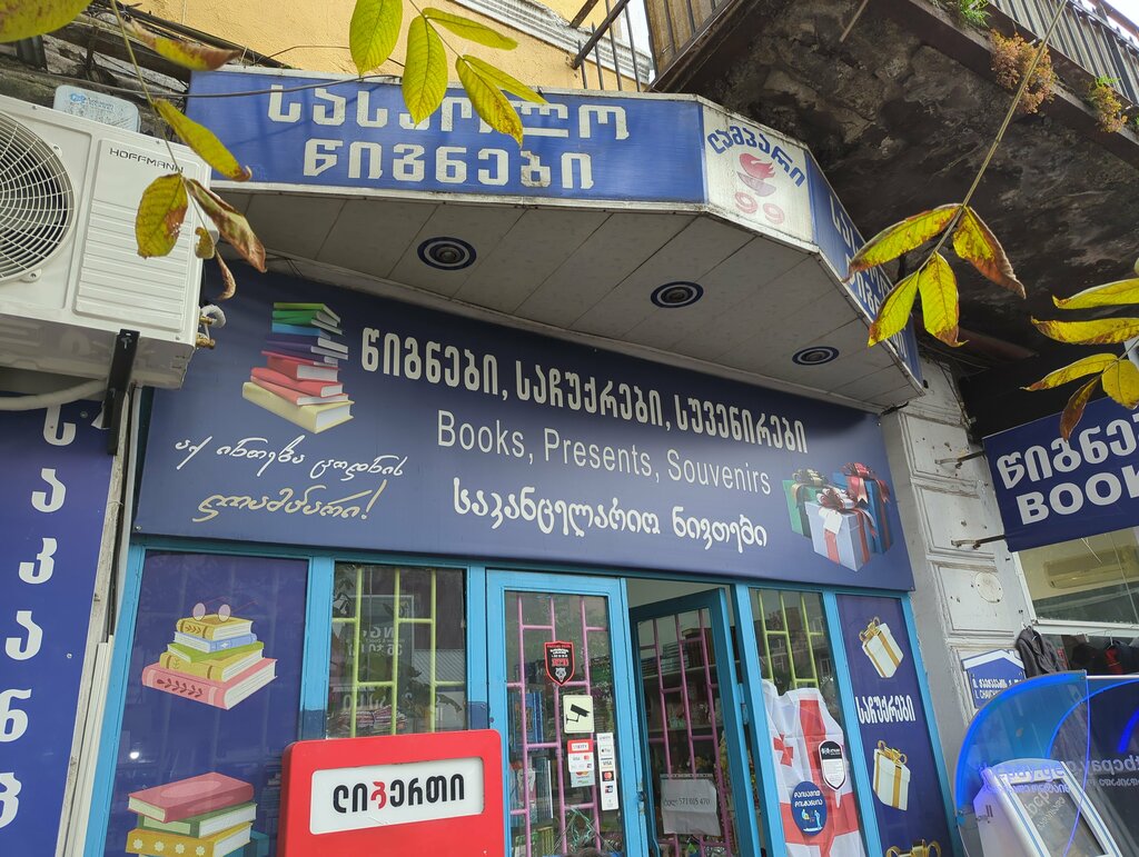 Kitap mağazaları საკანცელარიო ნივთები, Batum, foto
