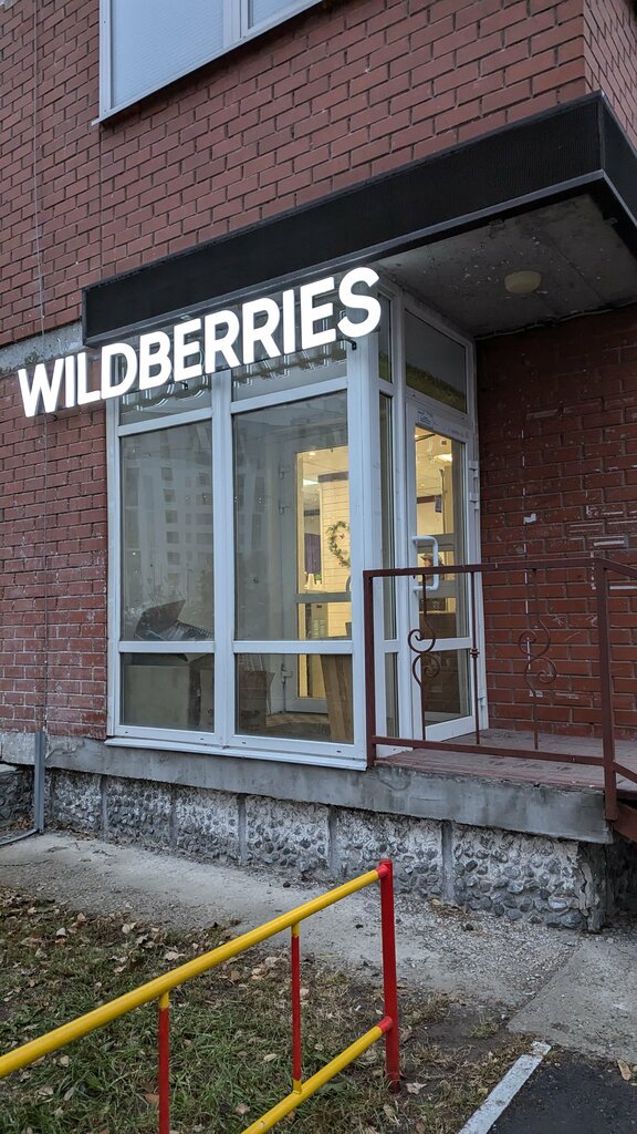 Teslimat noktası Wildberries, Tiumen, foto