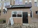 Станция дыма (ulitsa Timme No:29), elektronik sigara satış noktaları  Arhangelsk'ten