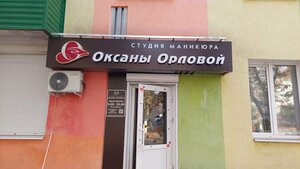 Студия маникюра Оксаны Орловой (ulitsa Mira No:5), manikür-pedikür  Gubkin'den