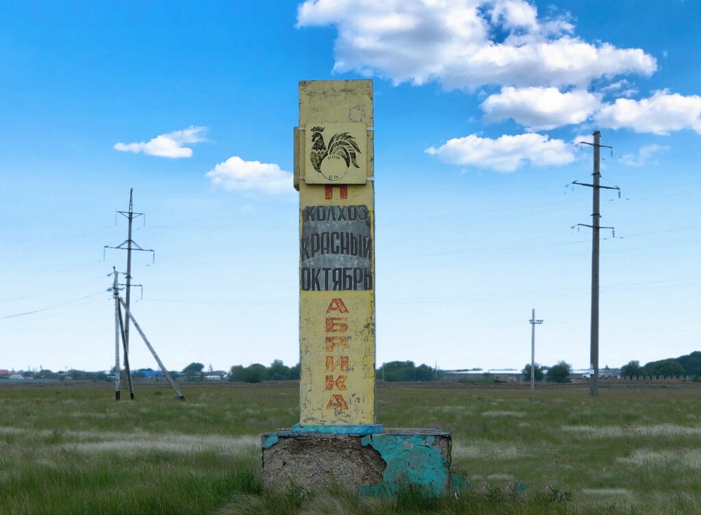 Giriş işareti Колхоз Красный октябрь, Saratovskaya oblastı, foto