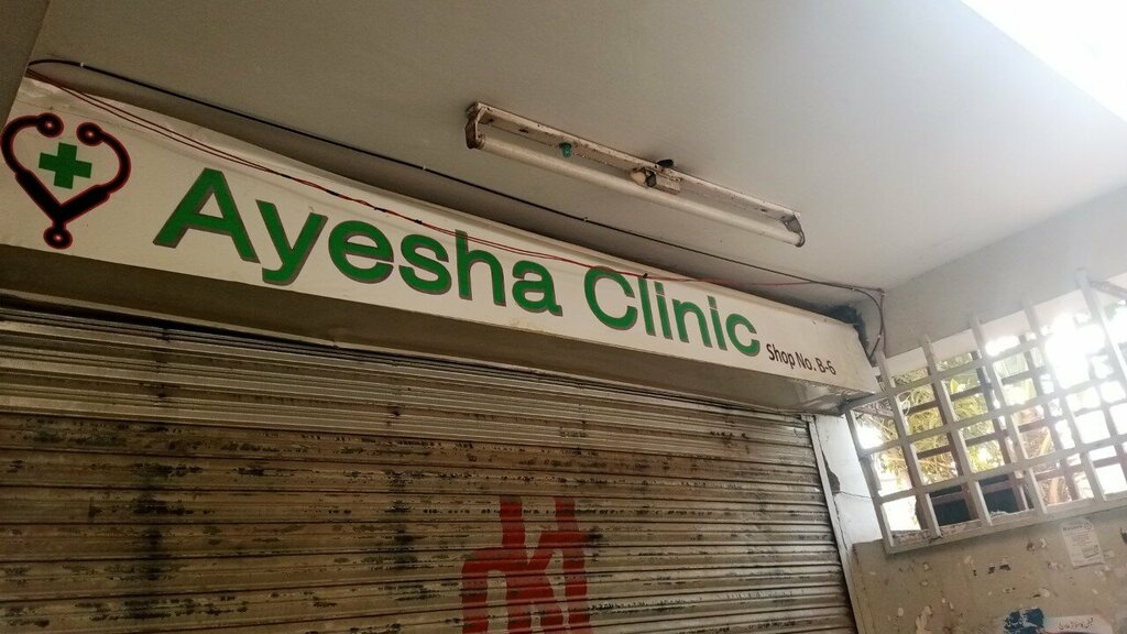 Tıp merkezleri ve klinikler Ayesha Clinic, Islamabad, foto