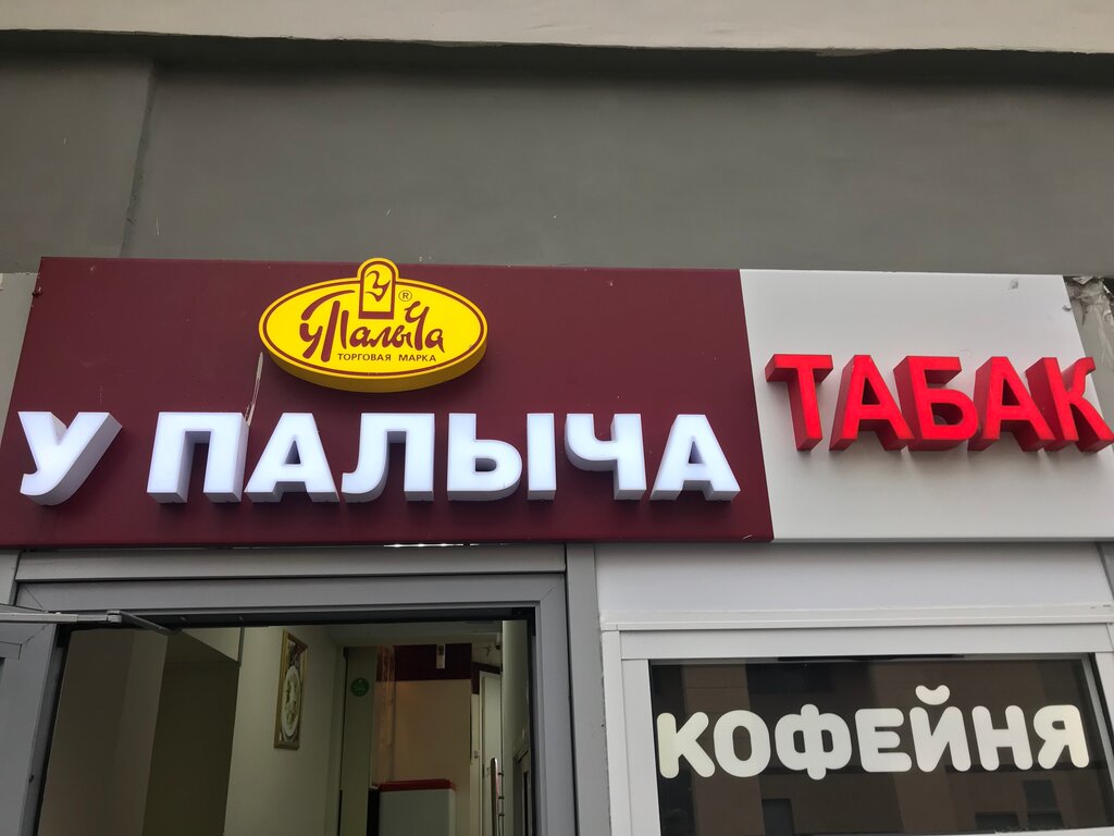 Tütün, sigara mağazaları Moy tabak kurskaya, Moskova, foto