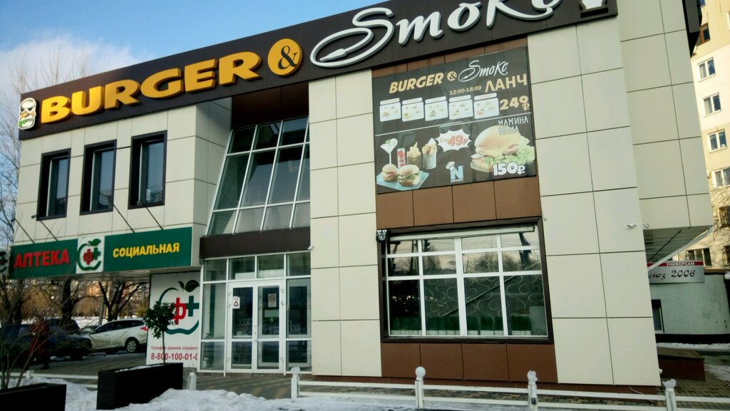 Fast food Burger&Smoke, Rostov‑na‑Donu, foto