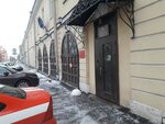 Главное управление МЧС России по Санкт-Петербургу, отдел государственного пожарного надзора Адмиралтейского района (9th Krasnoarmeyskaya Street No:10Б), i̇tfaiye  Saint‑Petersburg'dan