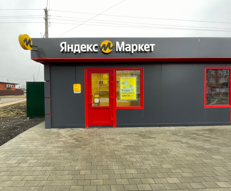 Teslimat noktası Yandex Market, Moskova ve Moskovskaya oblastı, foto
