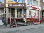 Домашний (Kommunisticheskiy prospekt No:29), market  Kopeysk'ten