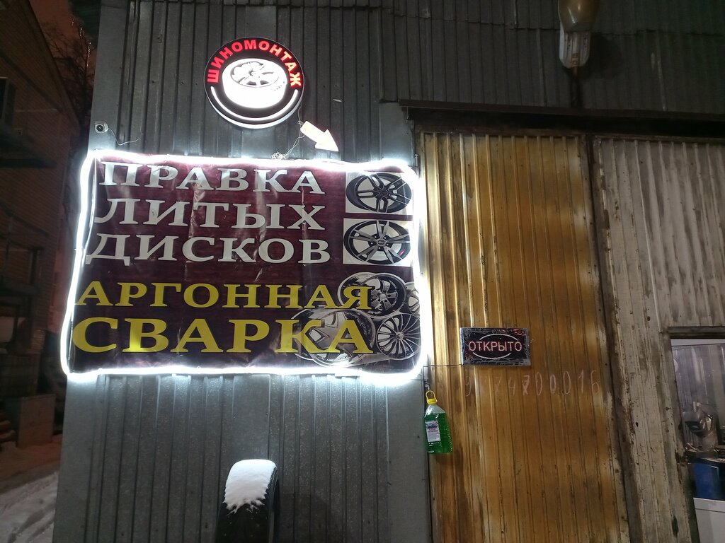Oto lastik tamiri Шиномонтаж, Moskova, foto