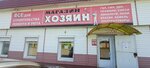 Хозяин (ulitsa Krupskoy No:32Б), yapı mağazası  Şçuçye'den