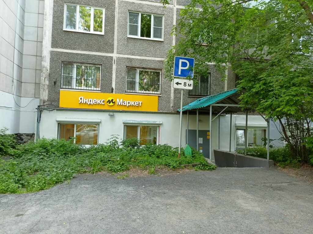 Teslimat noktası Yandex Market, Yekaterinburg, foto