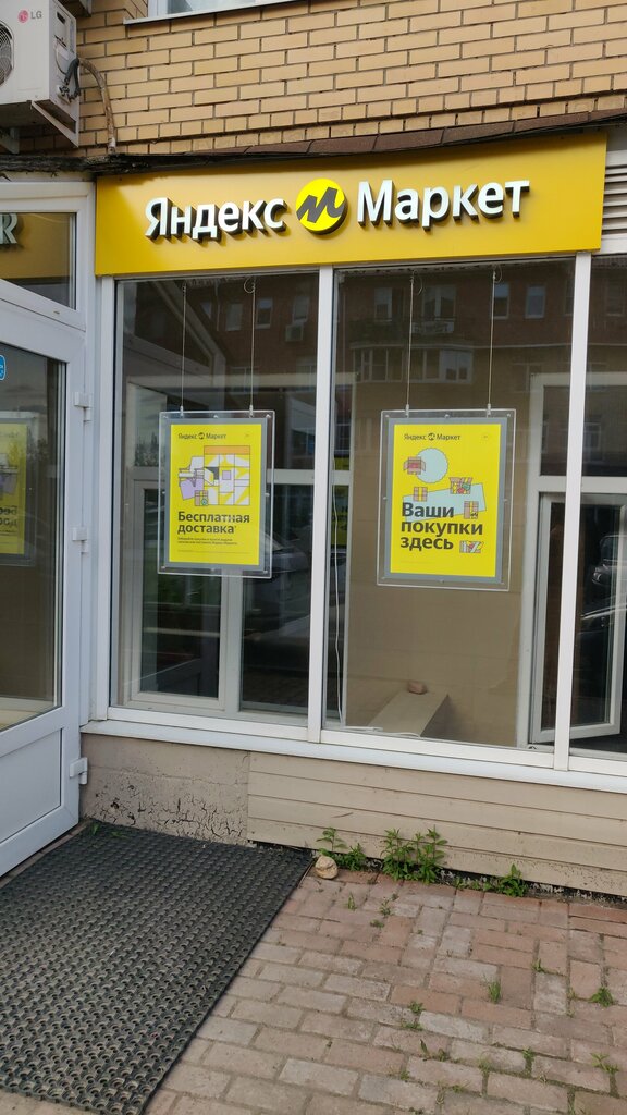 Teslimat noktası Яндекс Маркет, Moskova ve Moskovskaya oblastı, foto