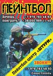 Пейнтбол-центр Штурм (Монастырское шоссе No:234, корп. 3), paintball  Sevastopol'dan