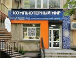 Kompyuterny Mir (Pobeda Revolyutsii Avenue No:85), bilgisayar mağazaları  Şahty'den