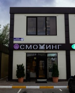 Smoking (Tsentralnaya Street No:179А/1, Village of Dergayevo), nargile kafeler  Moskova ve Moskovskaya oblastından