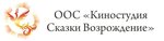 Возрождение, киностудия сказки (Tsentralnaya Street No:1/1), film stüdyoları  Sergiyev Posad'dan