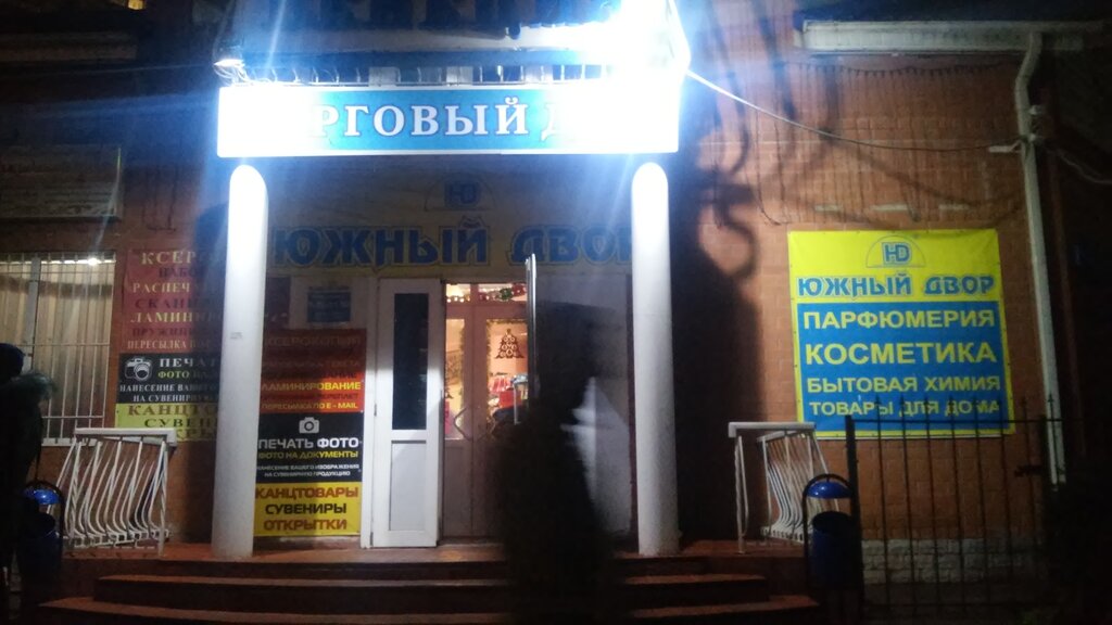 Ev temizlik ürünleri Yuzhny dvor, Volgodonsk, foto