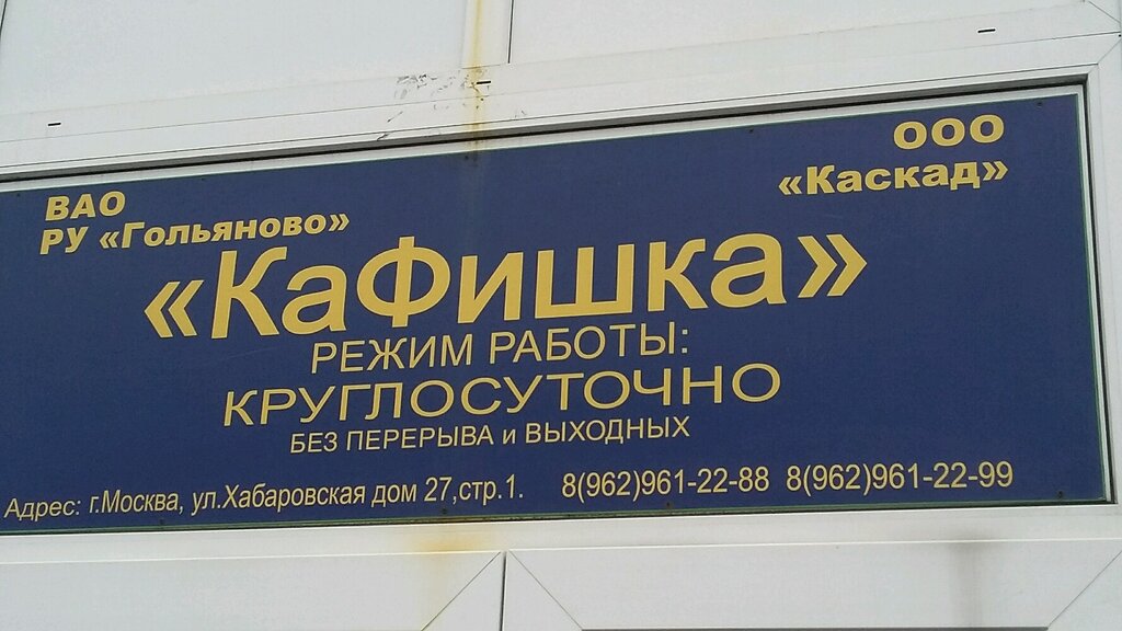 Fast food КаФишка, Moskova, foto