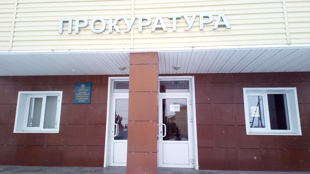 Savcılıklar Prokuratura Agapovskogo rayona, Çeliabinskaya oblastı, foto