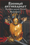 Military Gifts (Bakuninskaya Street No:23-41), antikacı dükkanları  Moskova'dan