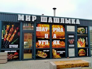Shashlik World (1-ya Kovrovaya ulitsa No:65/1), kafe  Rostov‑na‑Donu'dan