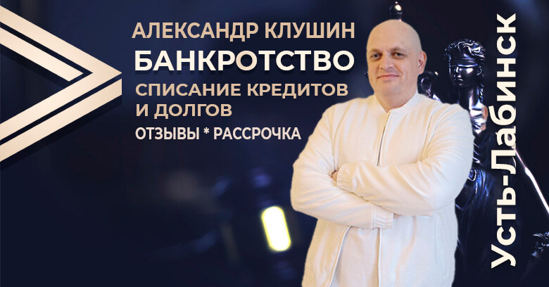 Hukuk büroları AKbankrotust, Ust‑Labinsk, foto