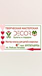 Творческая мастерская Декор (Mendeleyeva Street No:31А), hediyelik eşya mağazaları  Nijnekamsk'tan (Tüben Kama'dan)