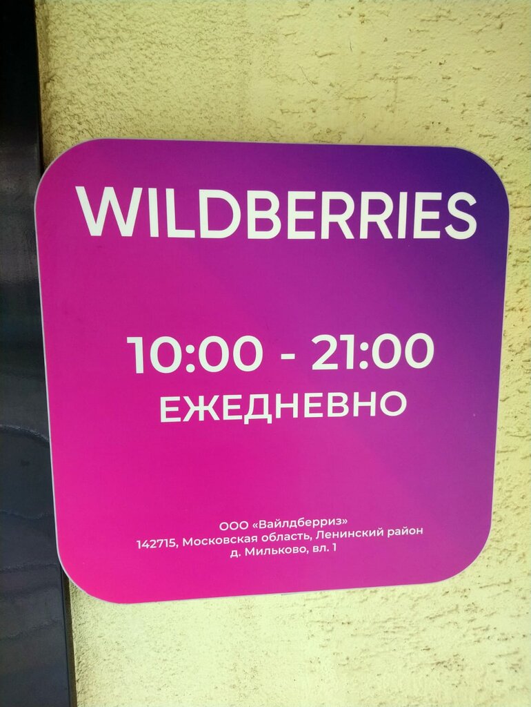 Teslimat noktası Wildberries, Voronej, foto