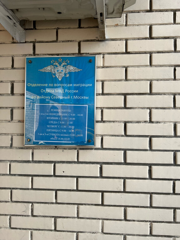 Pasaport ve göç hizmetleri Отдел по вопросам миграции ОМВД России по району Северный, Moskova, foto