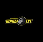 Шины Тут (Gagarina Street No:4А), oto lastik tamiri  Yaroslavl'dan