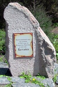 Благословенный град сей основан в 1769 году от Рождества Христова и имя ему Батайск (Rostov Region, Bataysk, park imeni Lenina), anıt levhası, anıt taş  Bataysk'tan