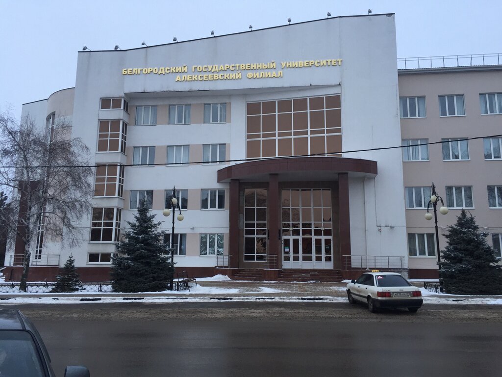 Üniversiteler Белгородский Государственный Национальный Исследовательский университет, Alekseyevka, foto