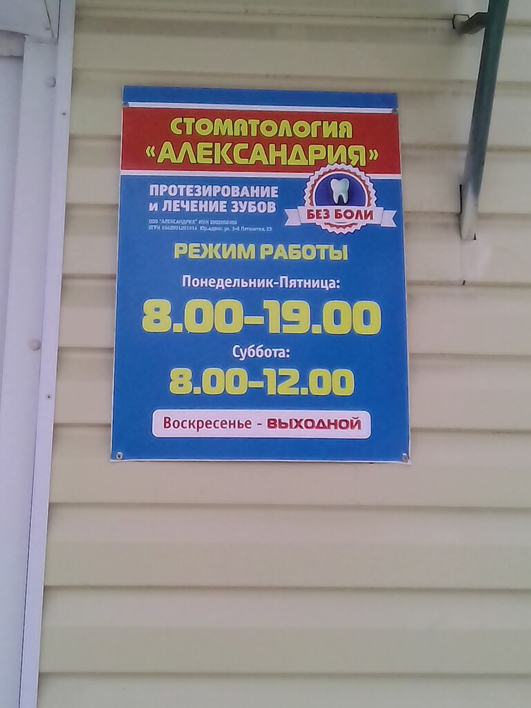 Özel ağız ve diş sağlığı klinikleri ve muayenehaneleri Александрия, Novodvinsk, foto