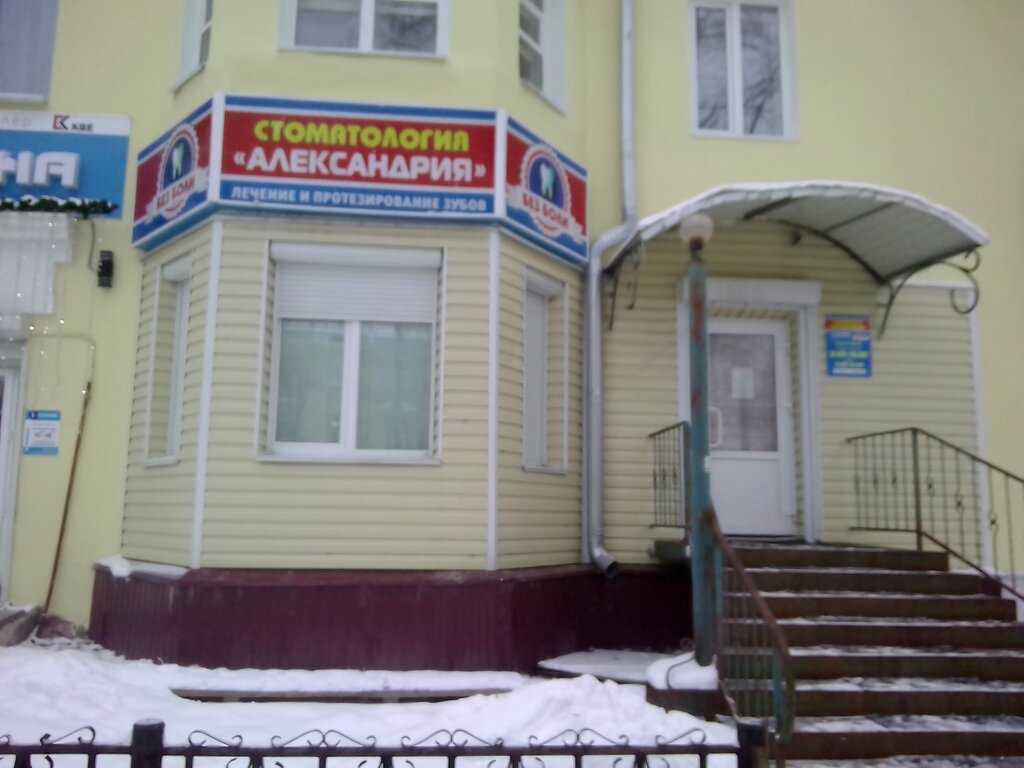 Özel ağız ve diş sağlığı klinikleri ve muayenehaneleri Александрия, Novodvinsk, foto