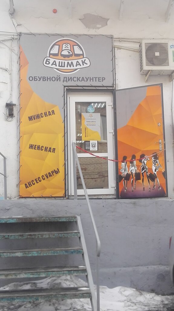 Ayakkabı mağazaları Bashmak, Vladivostok, foto