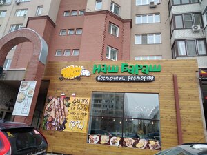 Наш бараш (50 Let Oktyabrya Street No:24к1), restoran  Tiumen'den