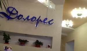 Dolores (Kholmogorov Street No:45), güzellik salonu  Izhevsk'ten