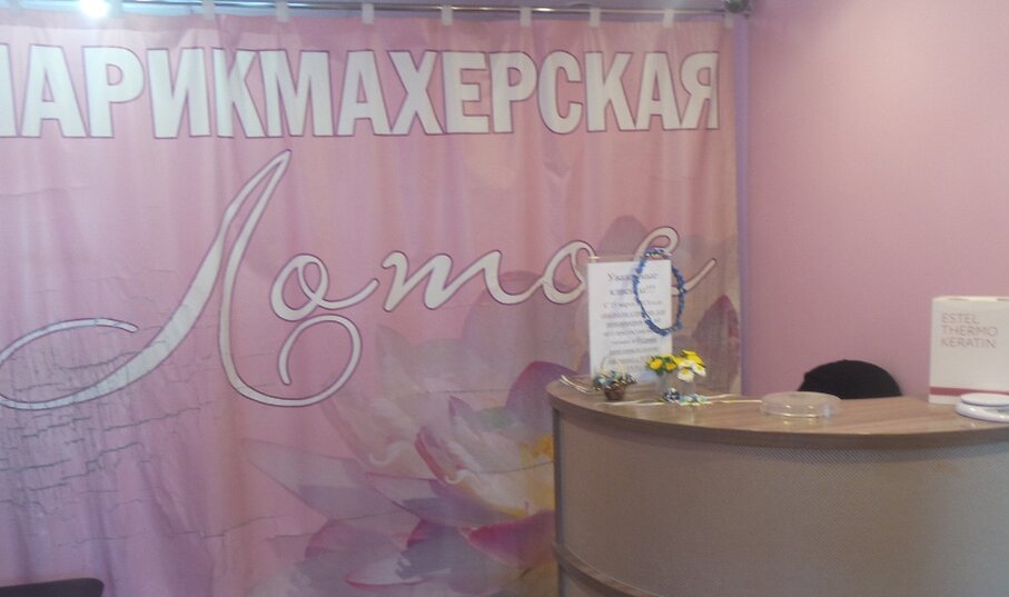 Kuaförler Parikmakherskaya Lotos, Izhevsk, foto