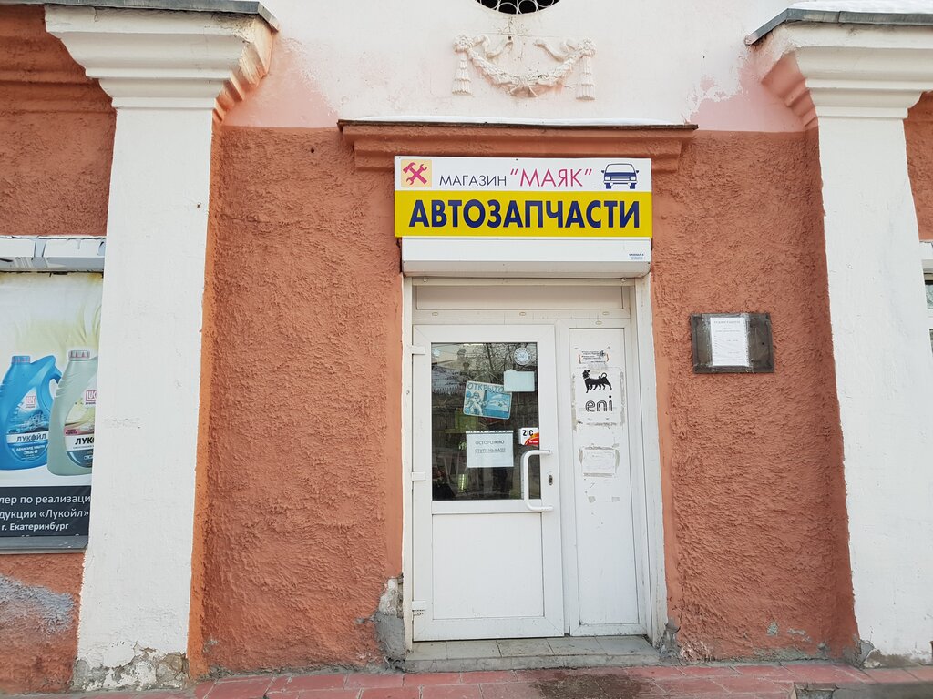 Otomobil yedek parçaları Mayak magazin Lystsova Yu. N. Ip, Asbest, foto