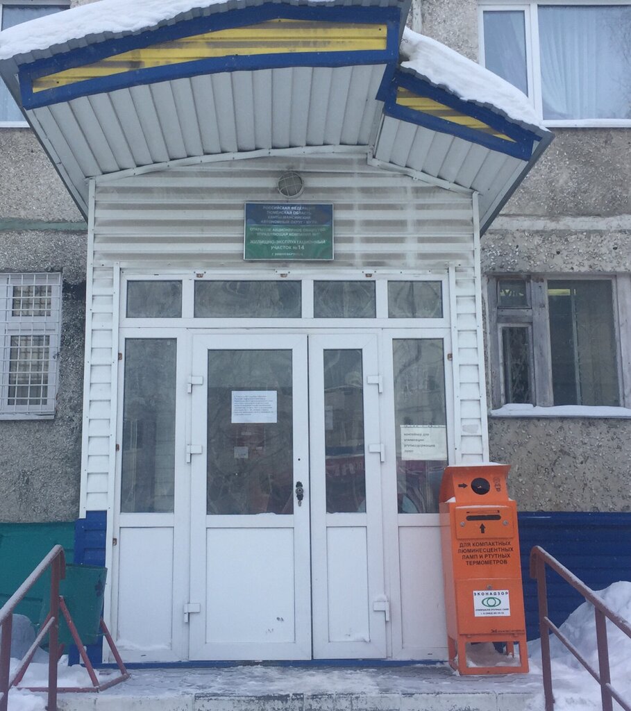 Konut servisleri kuruluşları ZhEU № 14 MUP, Nijnevartovsk, foto
