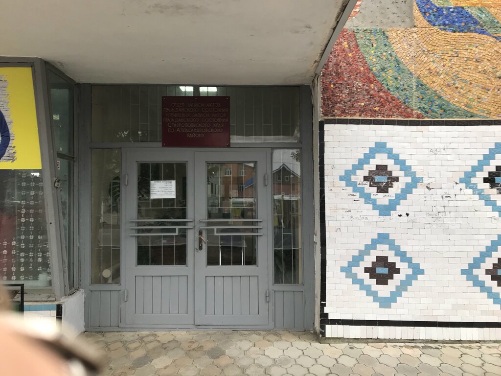 Evlendirme daireleri Отдел ЗАГС по Александровскому району, Stavropolski krayı, foto