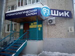 Stomatologichesky salon Shik (No:6, 3-y mikrorayon), özel ağız ve diş sağlığı klinikleri ve muayenehaneleri  Uray'dan