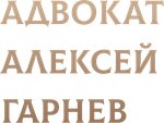 Lawyer Garnev A. S. (Stakhanovtsev Street No:2), avukatlar  Saint‑Petersburg'dan