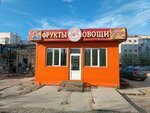 Фрукт и овощ (Petra Alekseeva Street No:14Е), manavlar  Yakutsk'tan