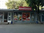 Домашкино (Generala Shtemenko Street No:44Д), süt ürünleri satış mağazaları  Volgograd'dan