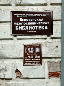 Kütüphaneler Муниципальное бюджетное учреждение культуры Белозерского муниципального района Белозерская межпоселенческая библиотека, Belozersk, foto
