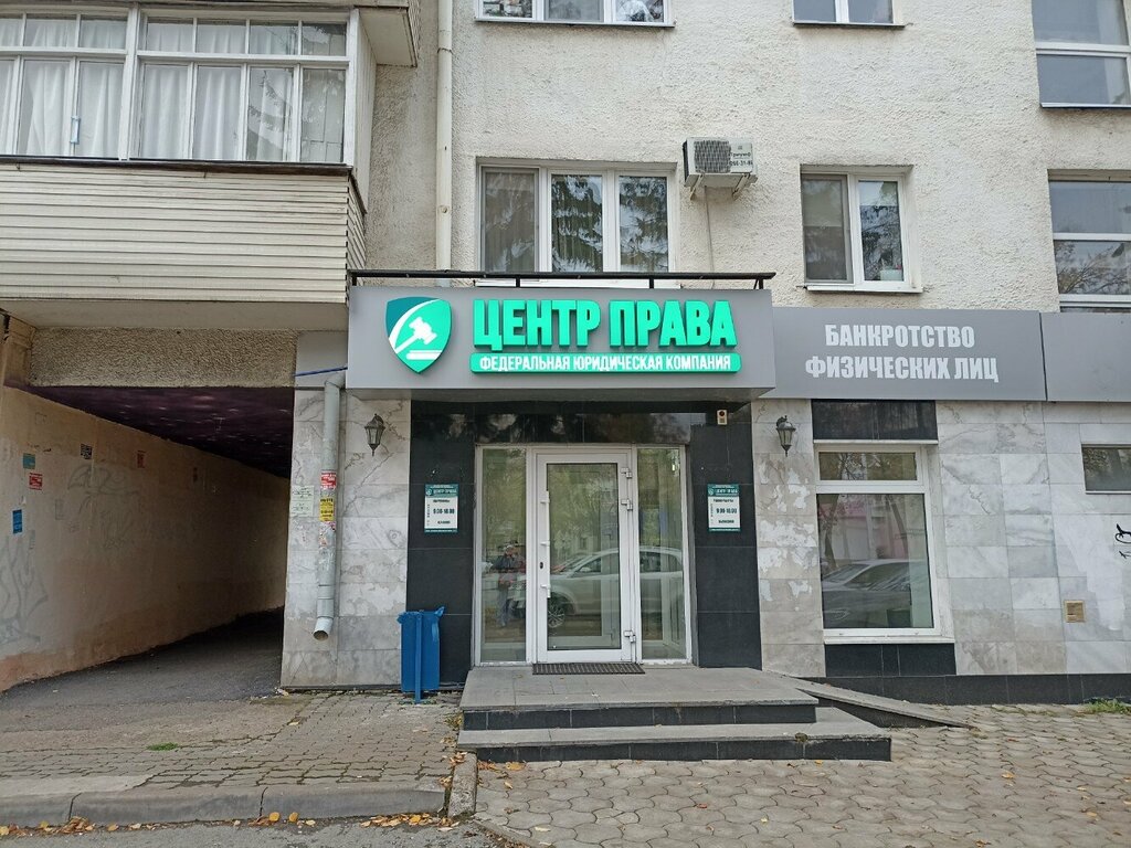 Hukuk büroları Центр Права, Ufa, foto