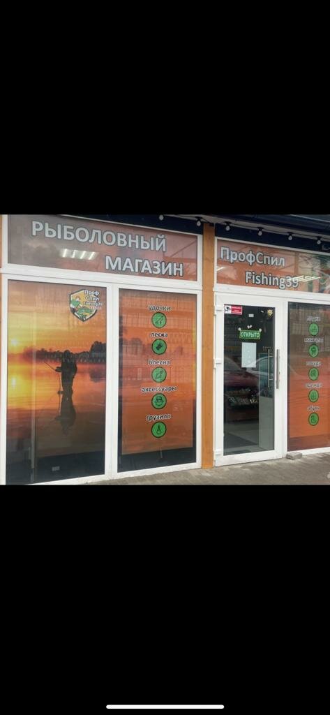 Balıkçılık ekipman firmaları Fishing39, Kaliningrad, foto