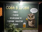 Сова в дрова (ulitsa Aleksandrova No:1А), bira dükkanı  Voljski'den